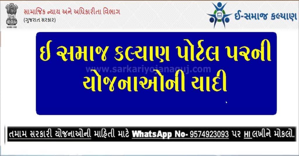 e Samaj kalyan Portal Registration 2025 । ઈ સમાજ કલ્યાણ પોર્ટલ પર ...