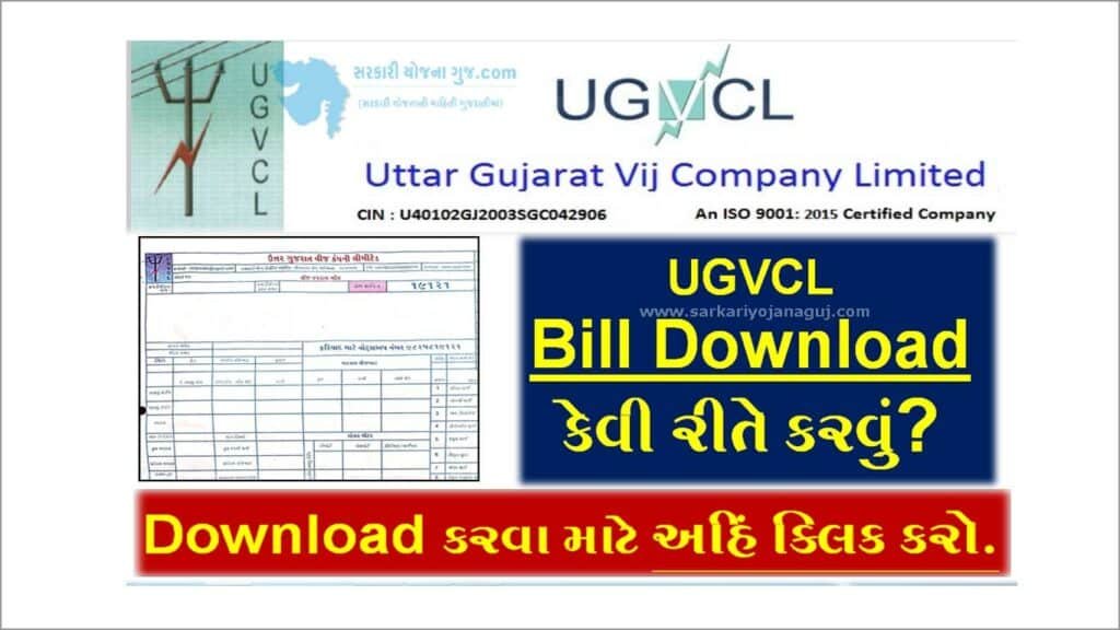 PGVCL Bill Download | કેવી રીતે પીજીવીસીએલ બિલ ડાઉનલોડ કરવું?