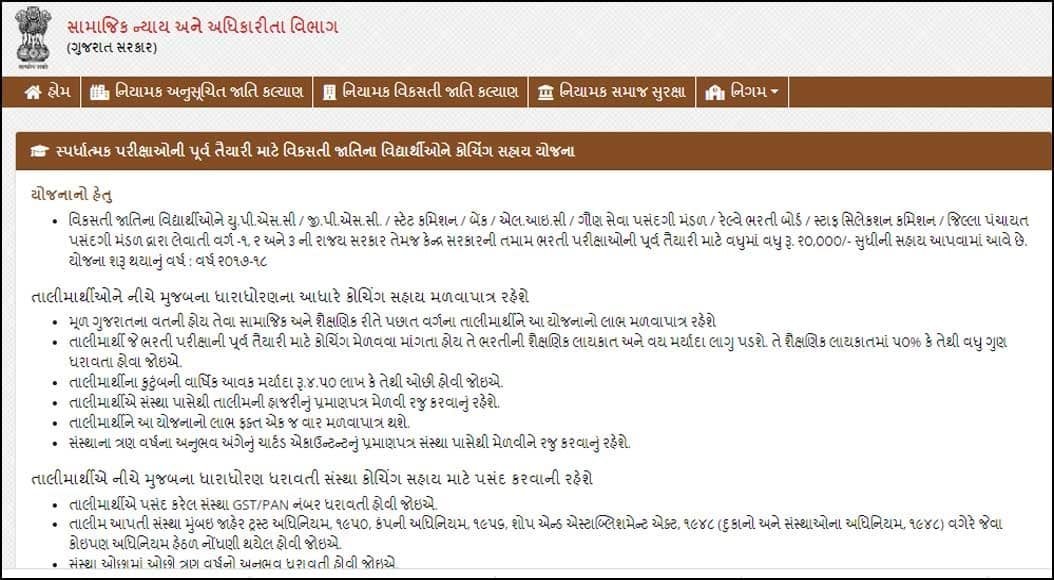 Coaching Sahay Yojana 2023 For SEBC | કોચિંગ સહાય યોજના 2023