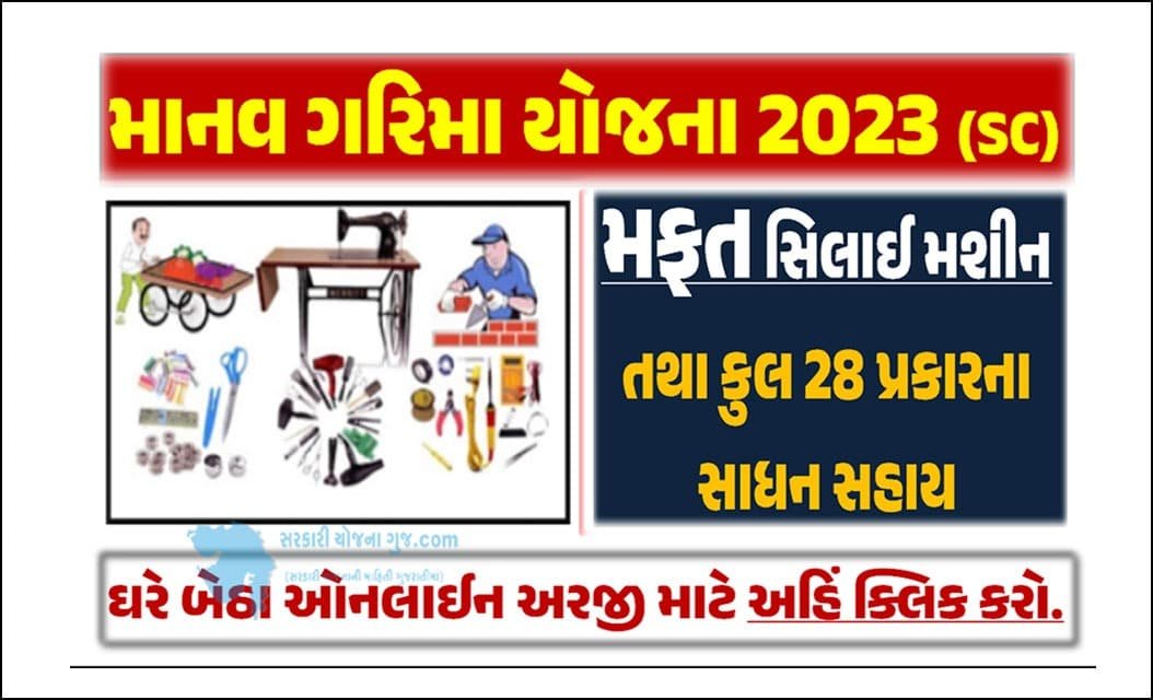 માનવ ગરિમા યોજના 2023 | Manav Garima Yojana for SC