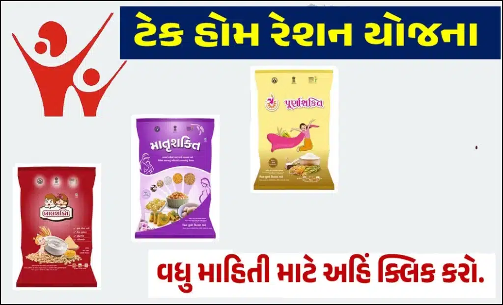 Take Home Ration Yojana | ટેક હોમ રેશન યોજના વિષે સંપૂર્ણ માહિતી